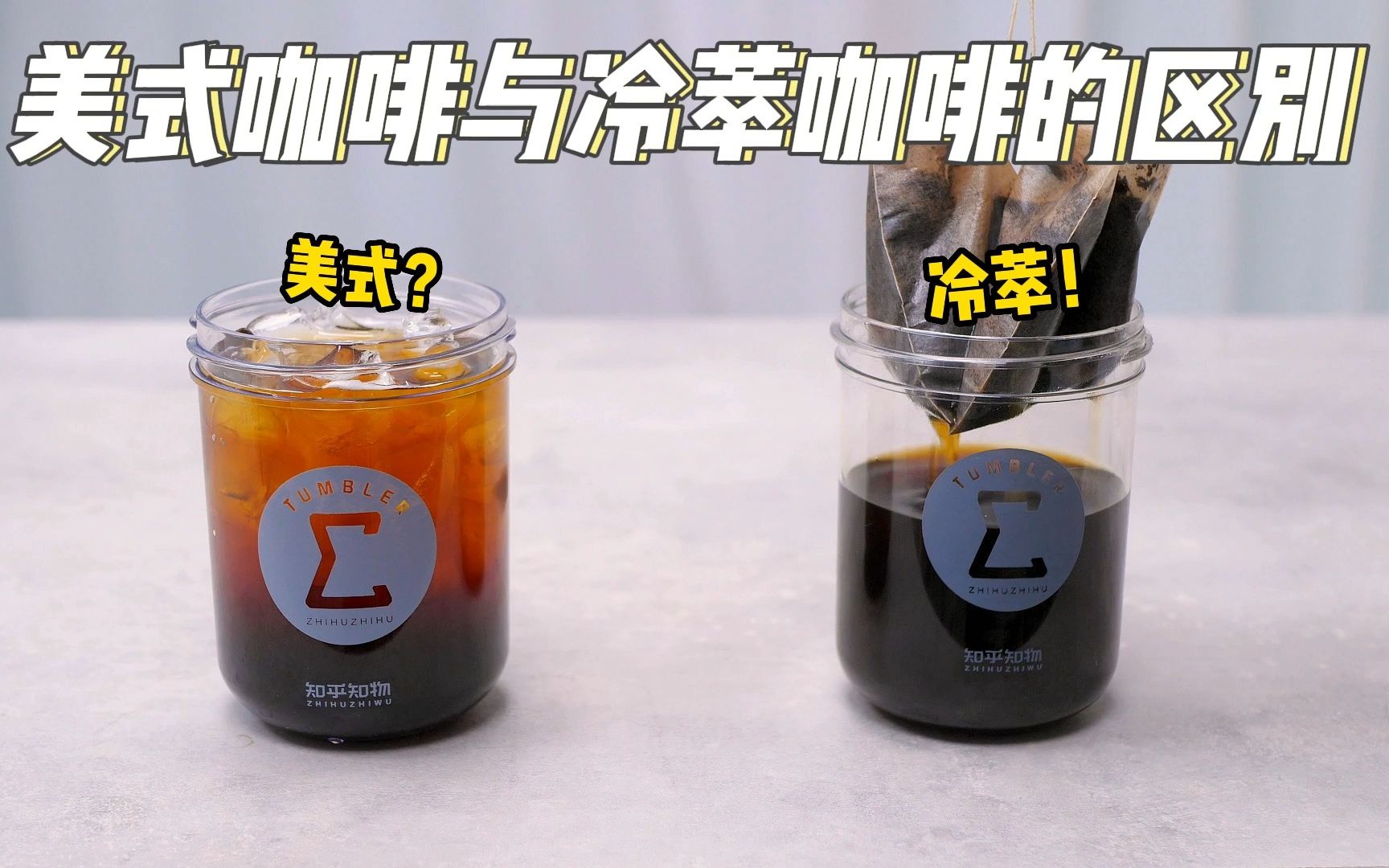 【咖啡知识】冷萃和冰美式有什么区别?