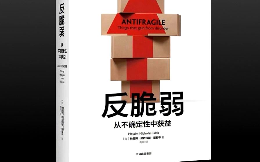 【有声书】《反脆弱:从不确定性中获益》(完整版-下)