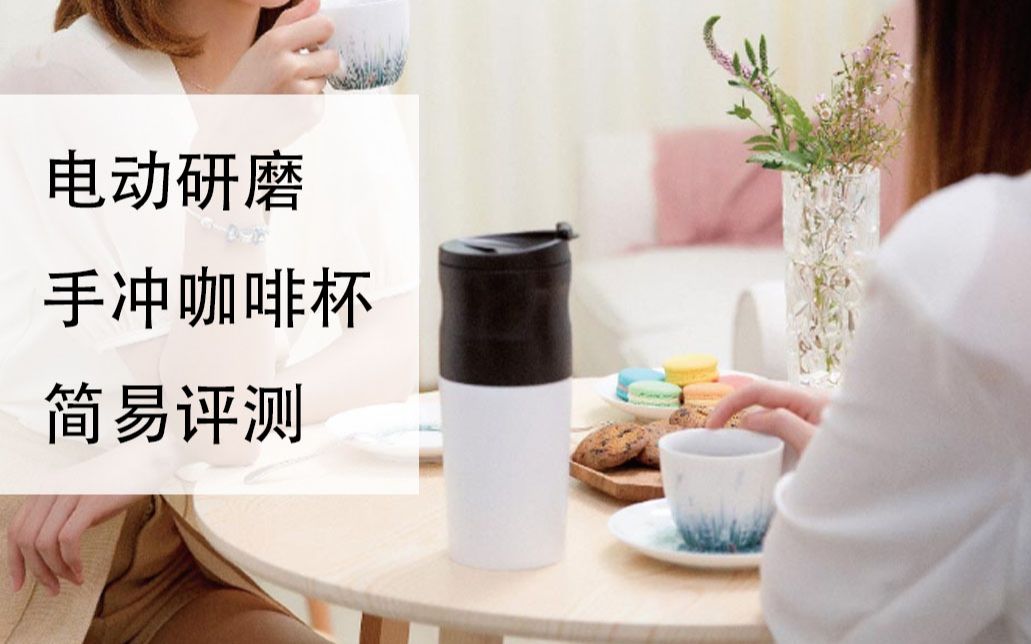随性评测下小米有品上买来的电动研磨手冲咖啡随行杯