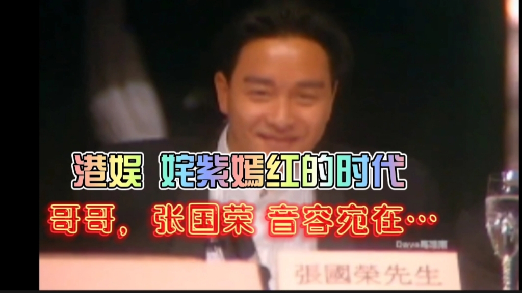 港娱姹紫嫣红的时代,神仙打架的年代哥哥,张国荣音容宛在…