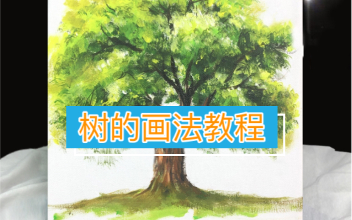 【丙烯画】树的画法教程~看完就会!
