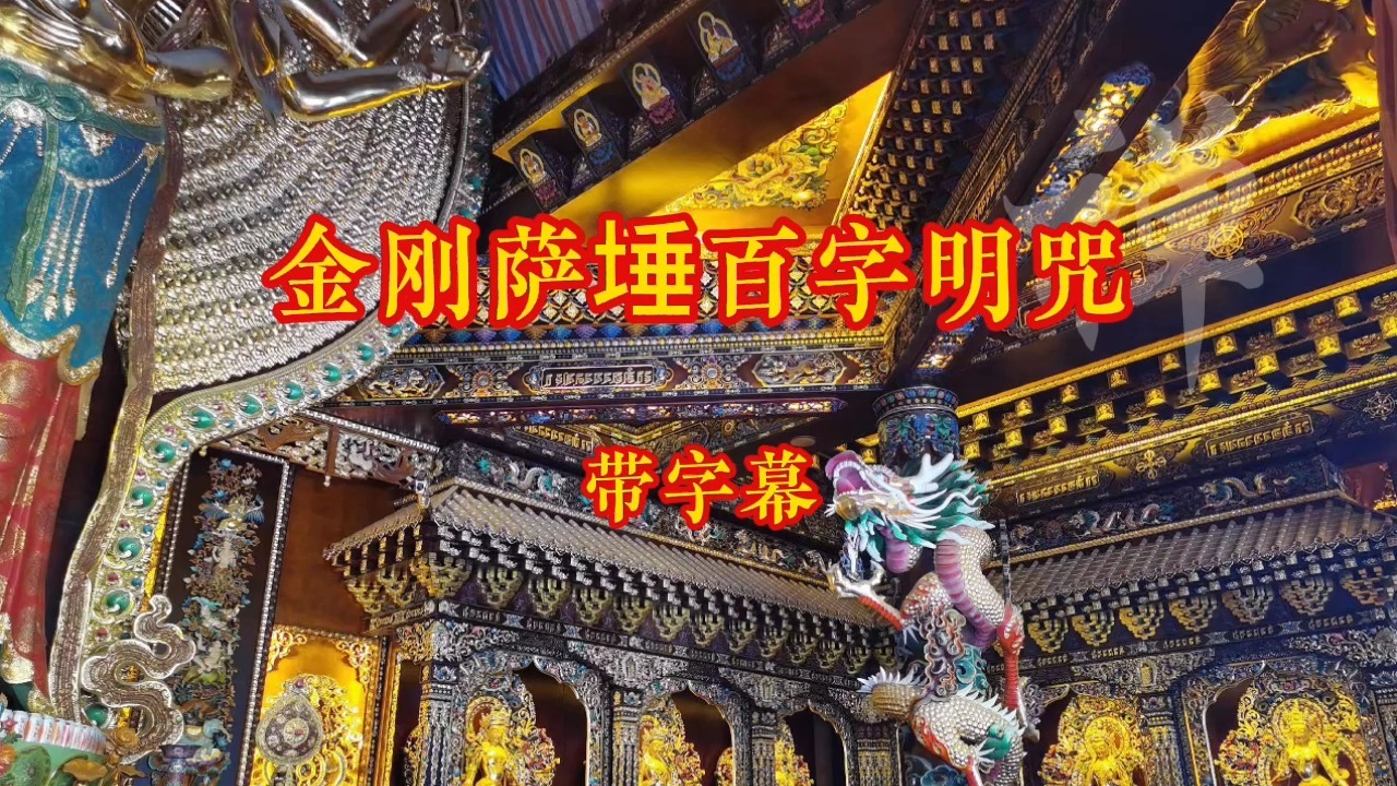 禅乐《金刚萨埵百字明咒》金刚持菩萨的咒语,能量很强,静心入眠