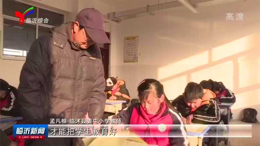 临沂:改善农村办学条件 促进教育均衡发展