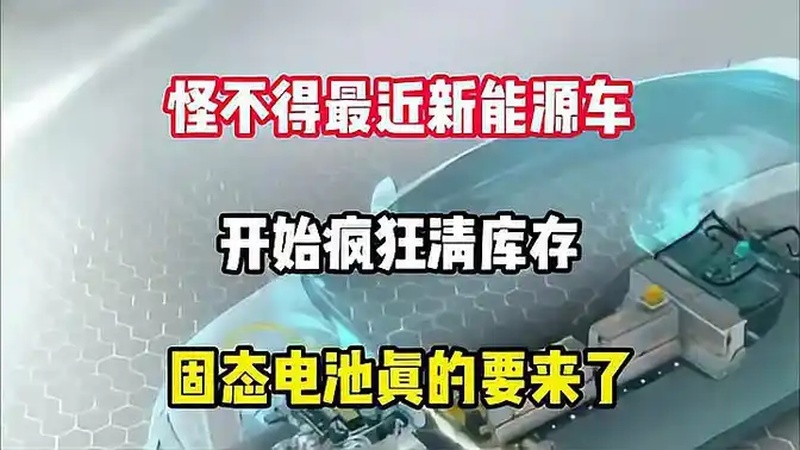 怪不得最近新能源车开始疯狂清库存,固态电池真的要来了!