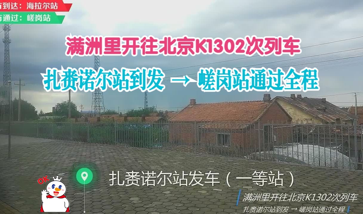 ...(两站直线距离33km 滨洲铁路 右侧展望)满洲里开往北京K1302次列车