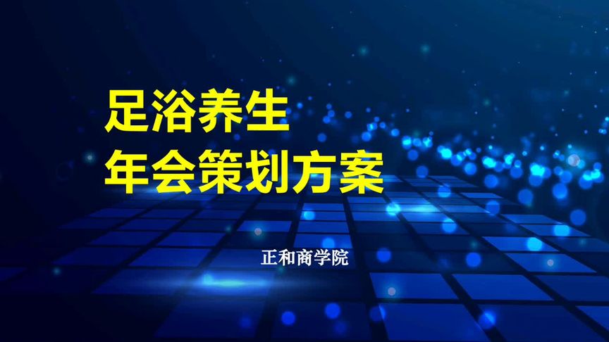 足浴养生年会流程策划方案#足道养生 #足浴养生年会