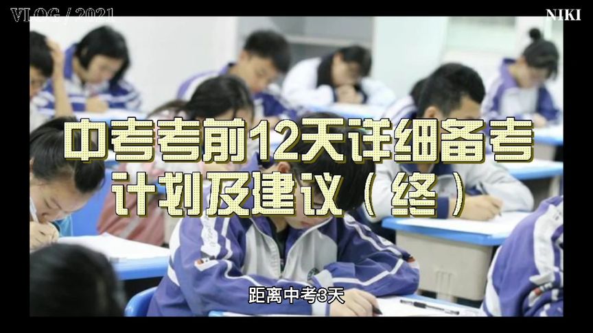 中考考前12天详细备考计划及建议(终)