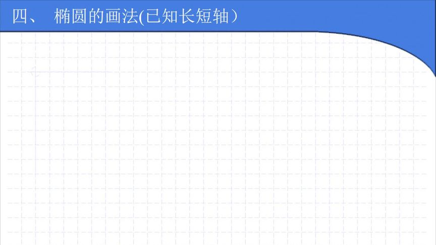 1.3.5四心圆法画椭圆