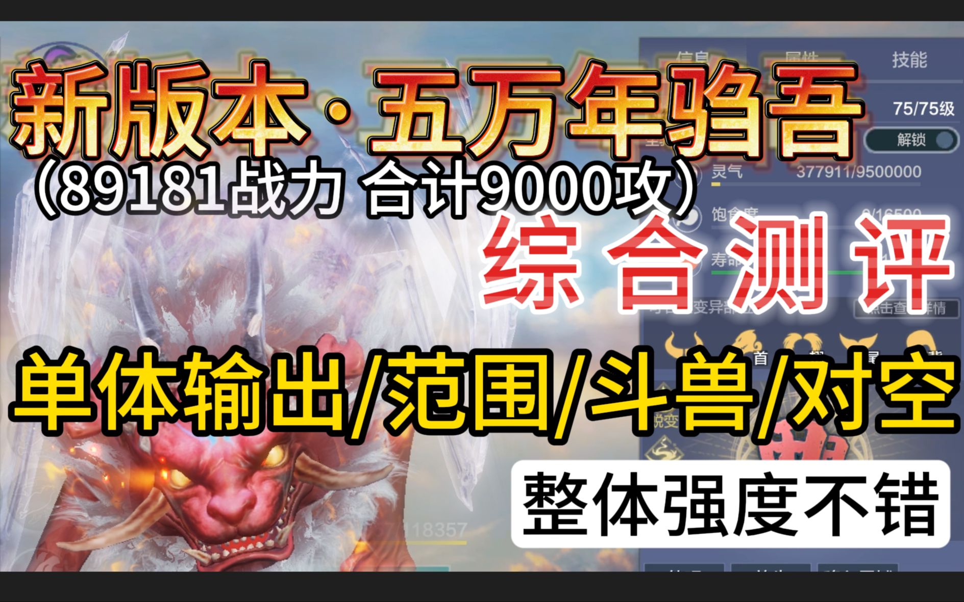 新版本·五万年驺吾 综合测评(89181战力 合计9000攻击) 单体输出/...