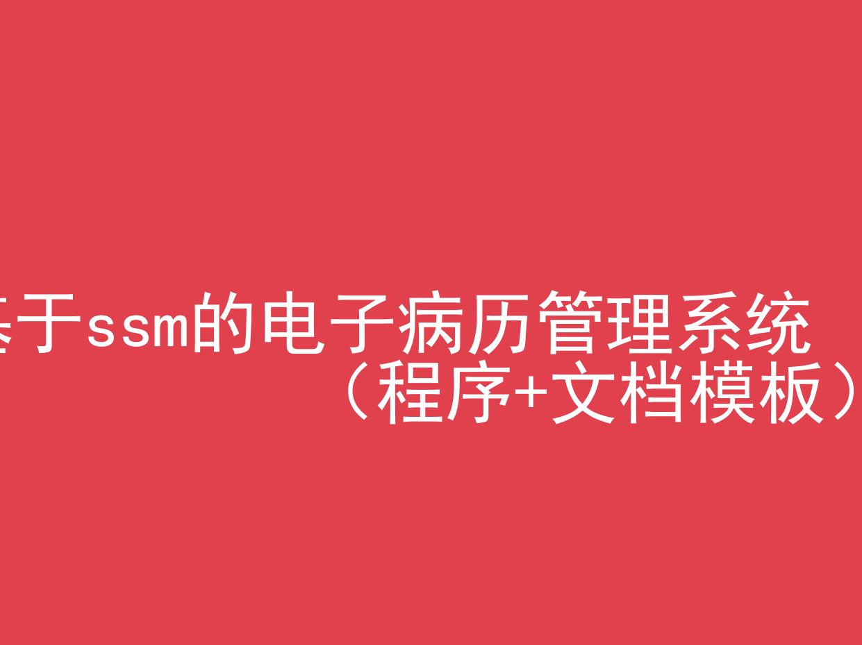 基于ssm的电子病历管理系统(源代码+文档模板)