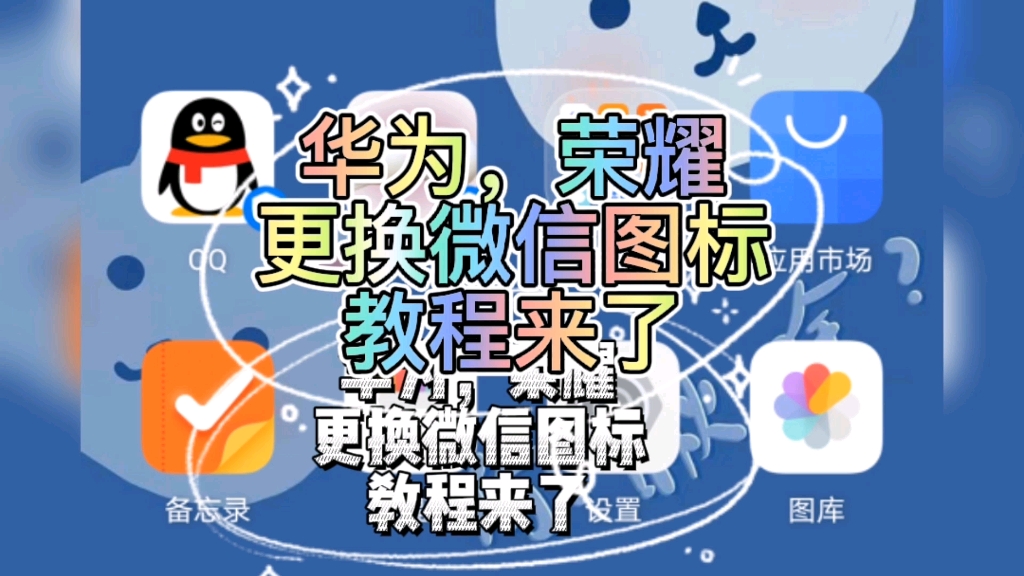 微信图标更换教程