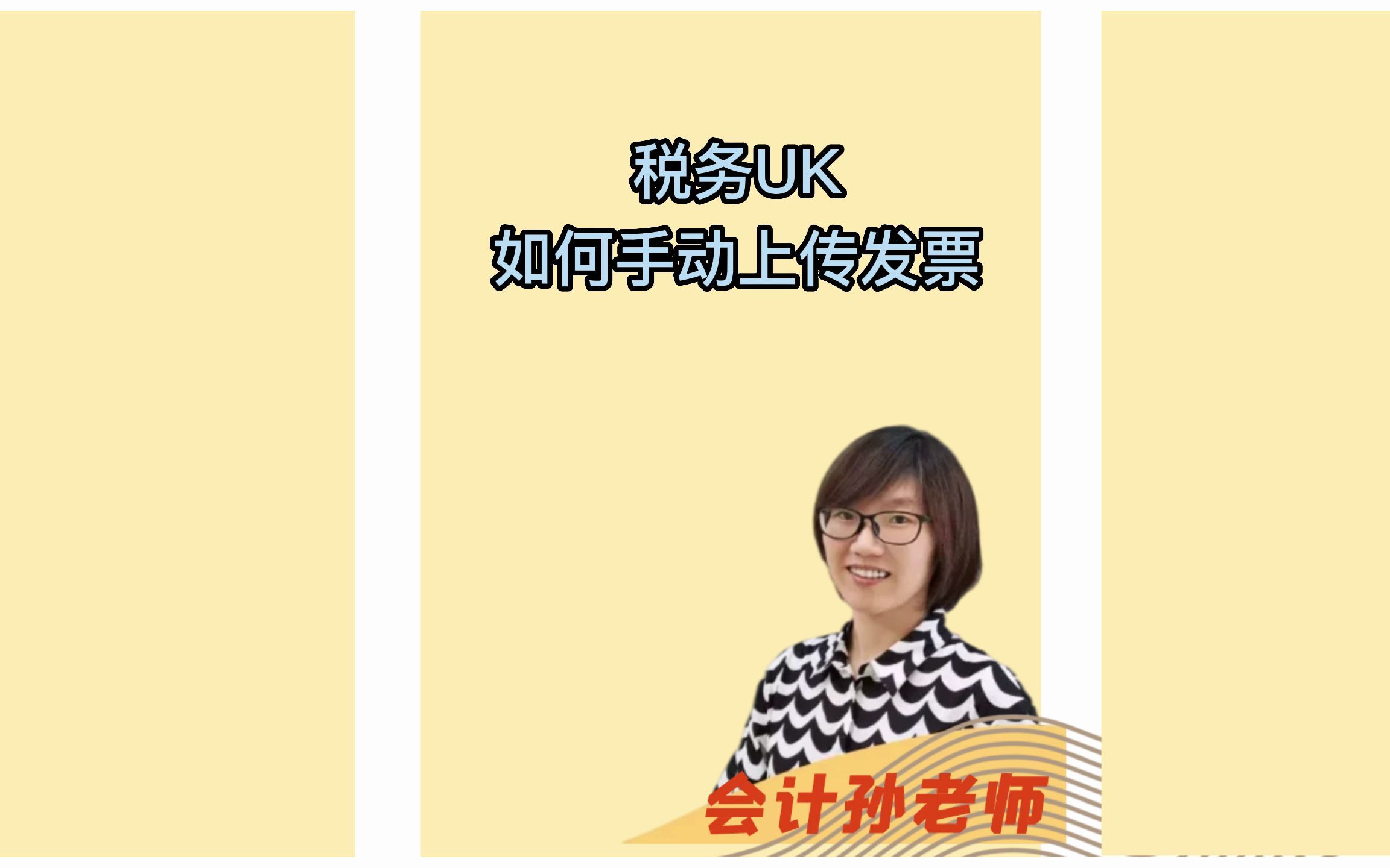 税务UK如何手动上传发票