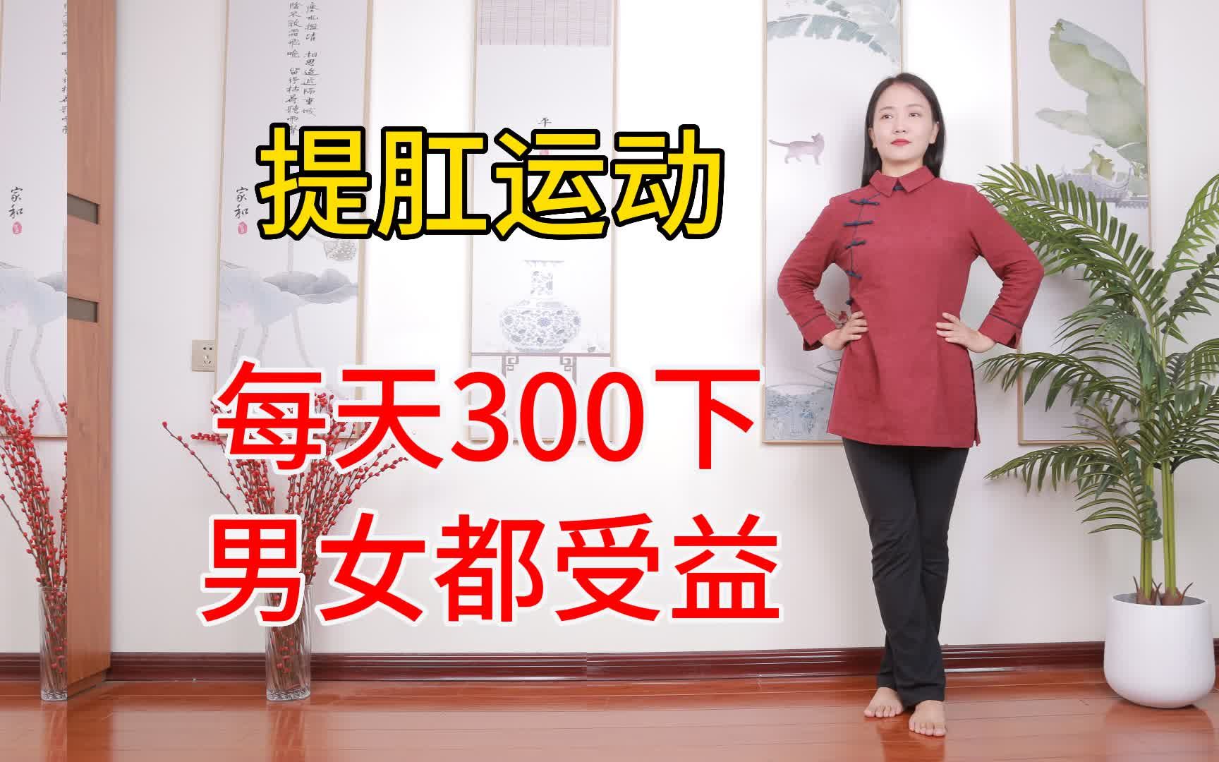 古法回春术:提肛运动,滋阴养阳,男女都要练