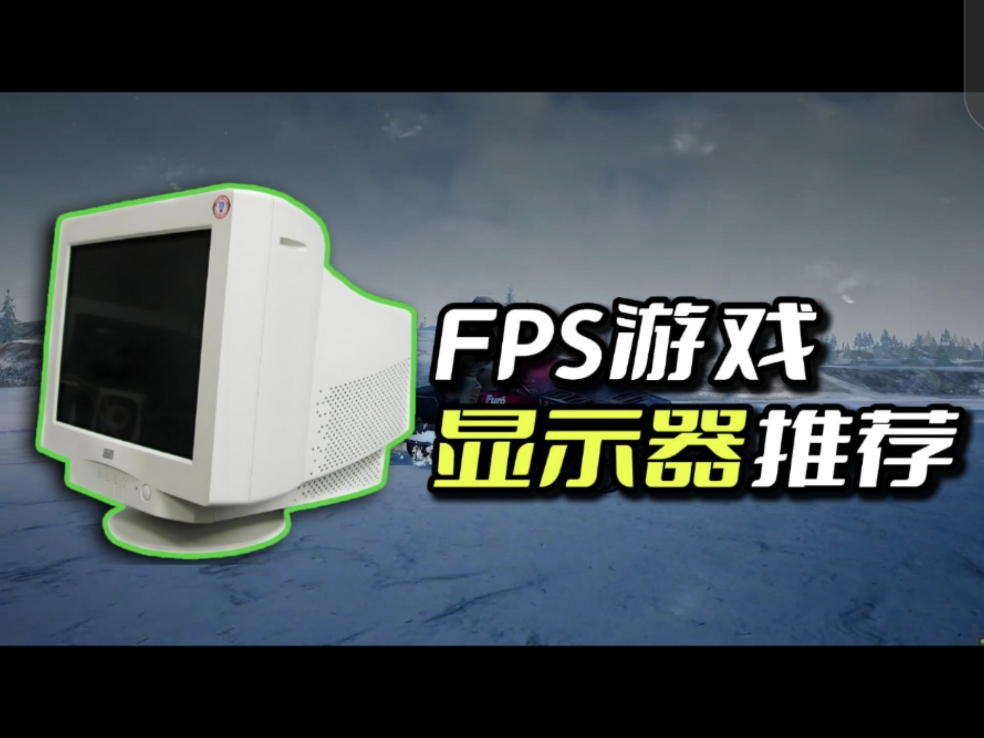4月份FPS游戏显示器推荐,PUBG推荐显示器