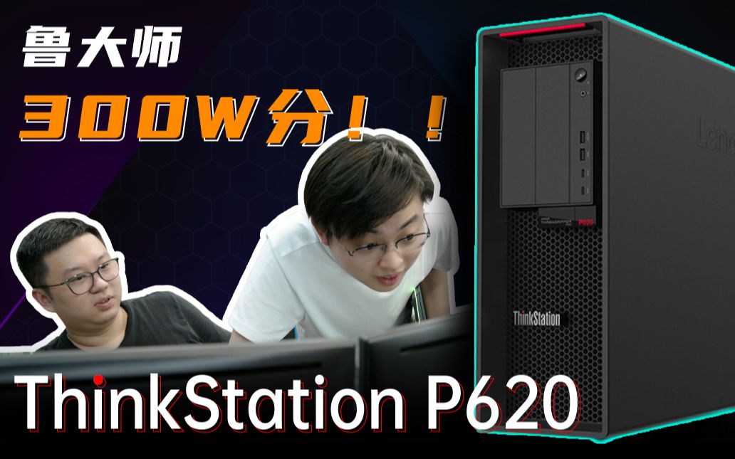 【笔吧】鲁大师300W分的电脑?!ThinkStation P620评测