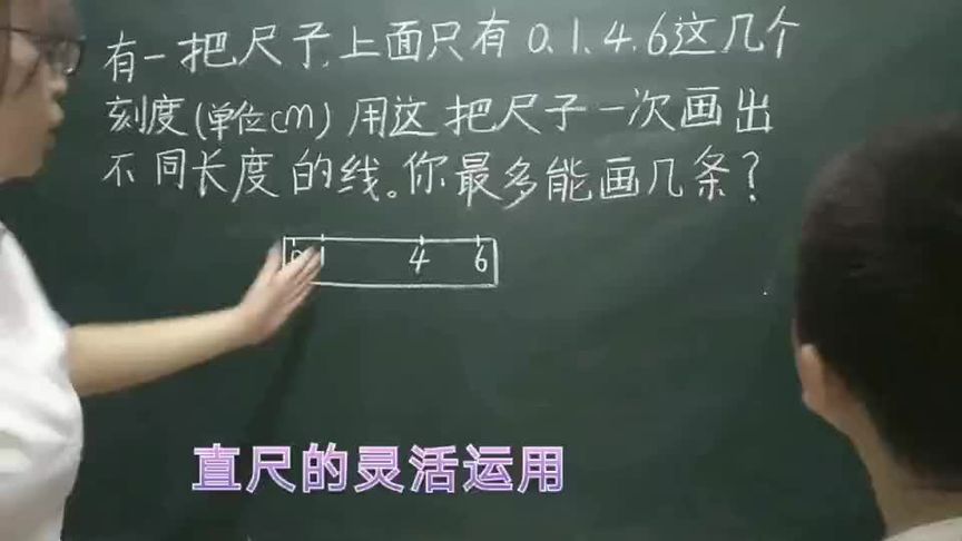 一年级数学:巧用刻度不全的直尺画不同长度的线段