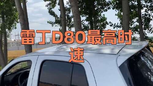 极速狂飙!雷丁D80实测破百,这速度你敢挑战吗?