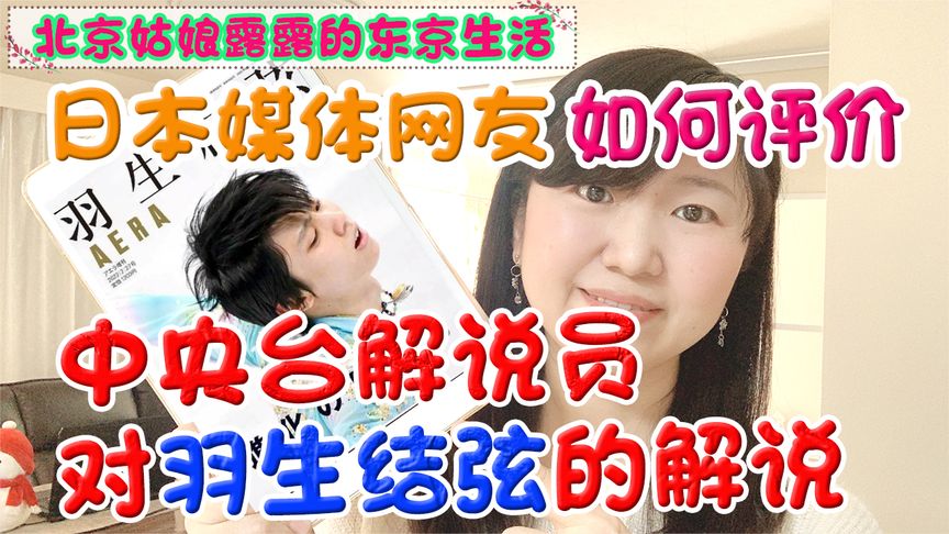 日本媒体对羽生结弦比赛时,中央台解说员的解说是如何评价的呢?