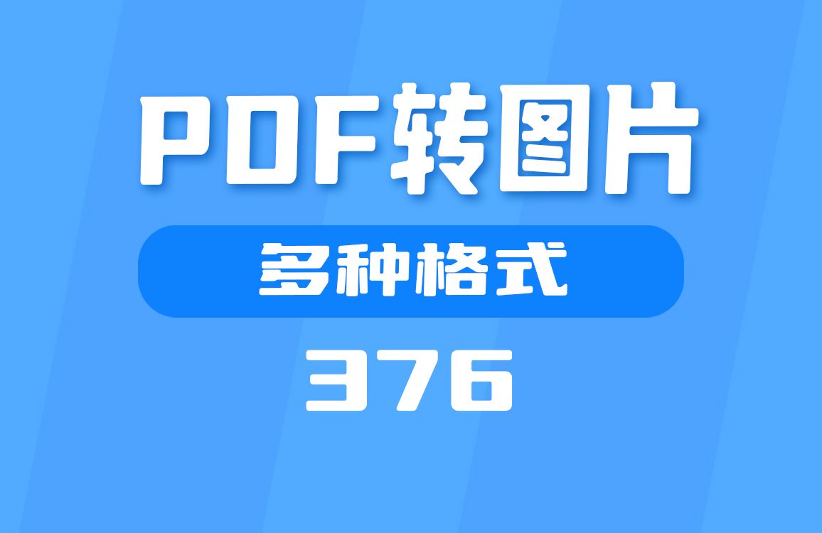 PDF文件怎么转换成图片?这个工具支持各种格式
