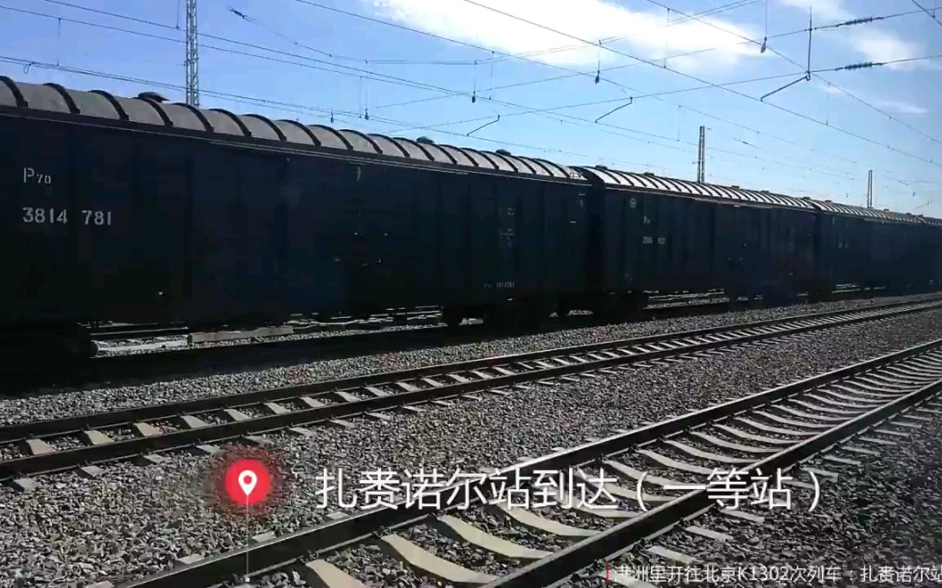 【扎赉诺尔站到发4】满洲里开往北京K1302次列车(滨洲铁路 B站任务...