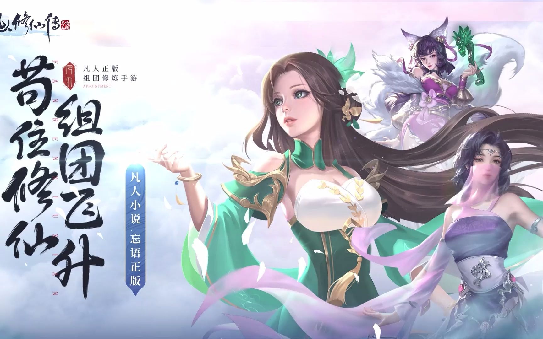 《新凡人修仙传》首发视频