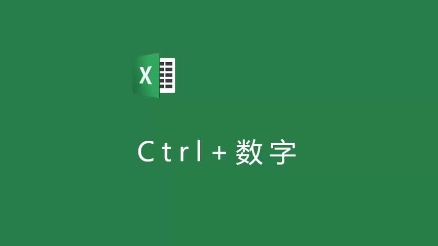 Excel快捷键,CTRL与各数字组合,效果意想不到!#excel技巧