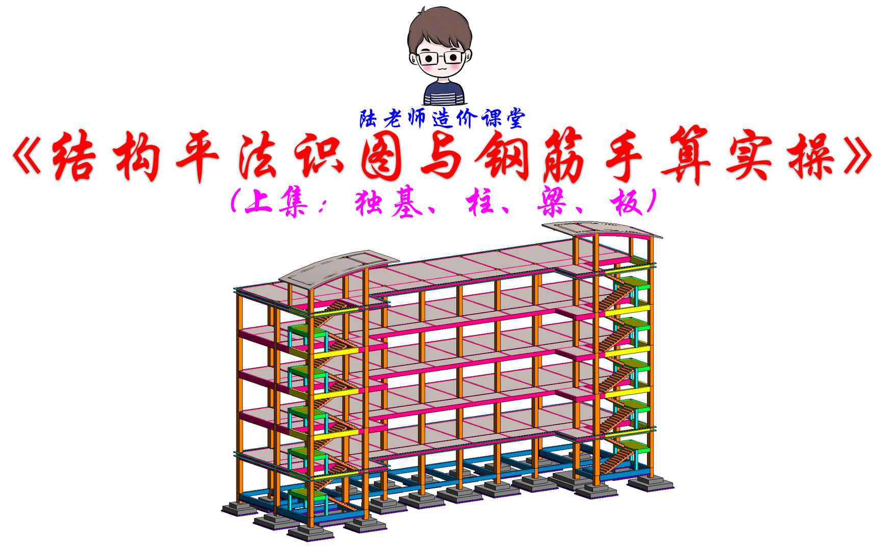 22G101系列图集《平法识图与钢筋算量》(上集:独基、柱、梁、板)
