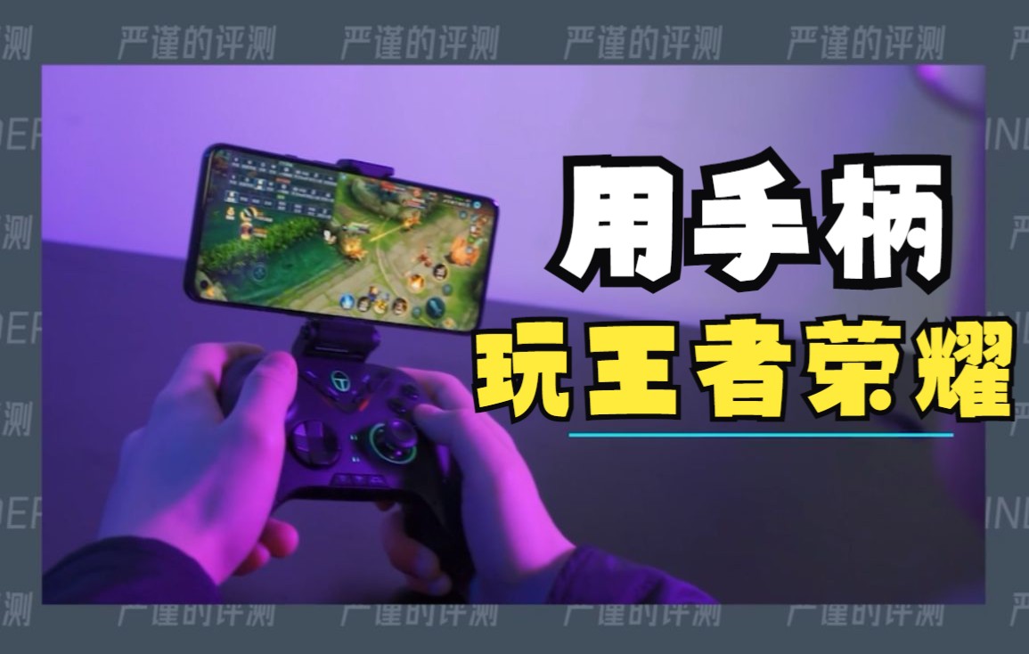 【严谨的视频】用手柄可以玩王者荣耀吗?雷神全系手柄各平台匹配...
