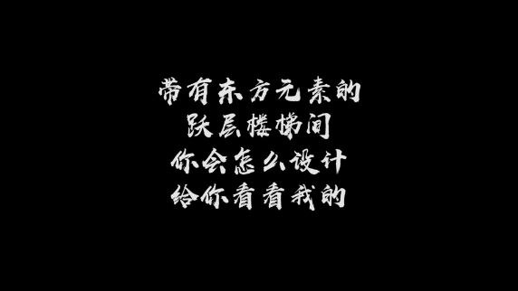 带有东方元素的跃层楼梯间你会怎么设计,给你看看我的#效果图