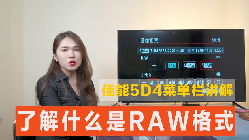佳能5D4相机菜单栏讲解——了解什么是RAW格式