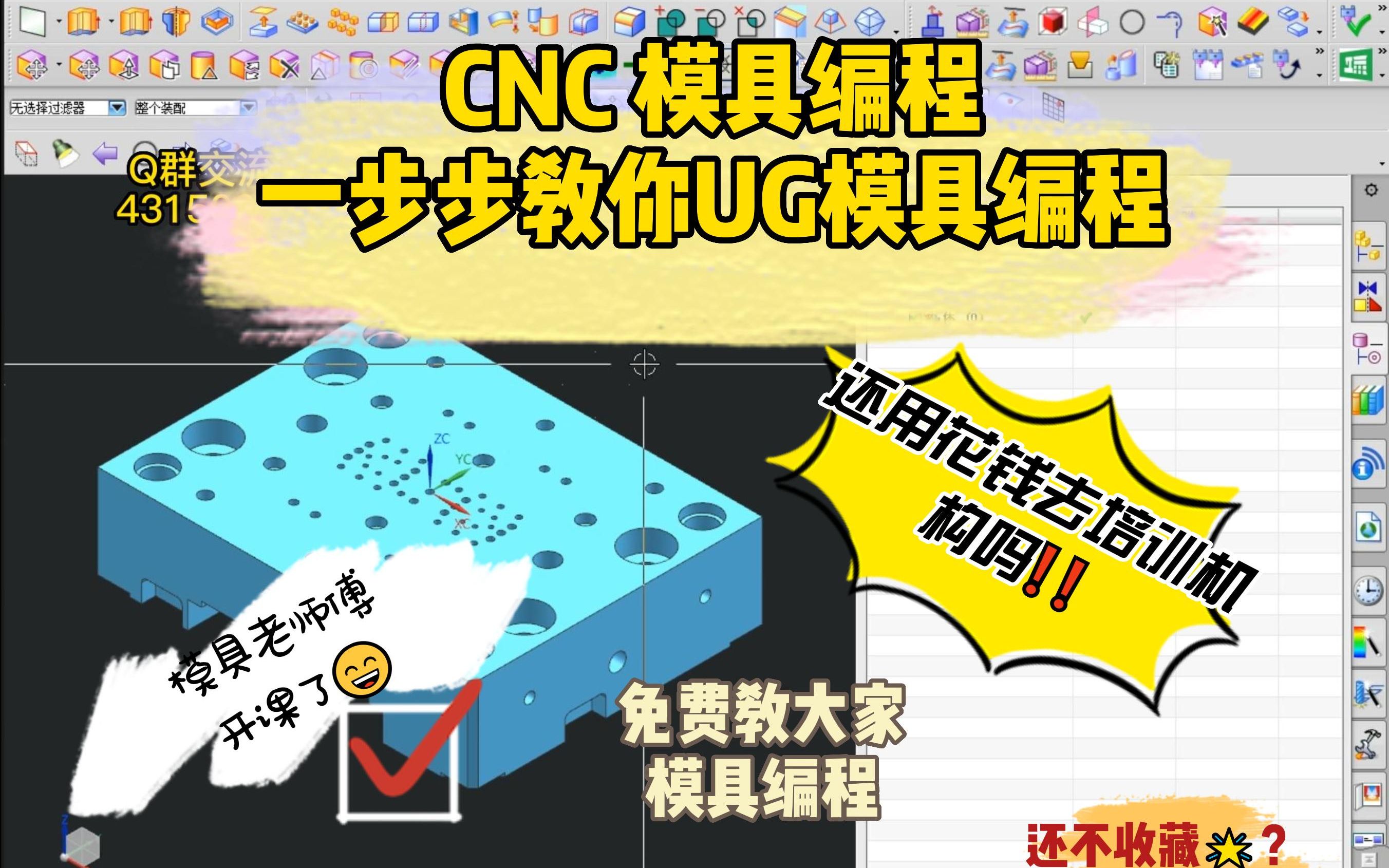 【CNC 模具编程 免费教程】老师傅教你模具编程,一步步带你走上CNC...
