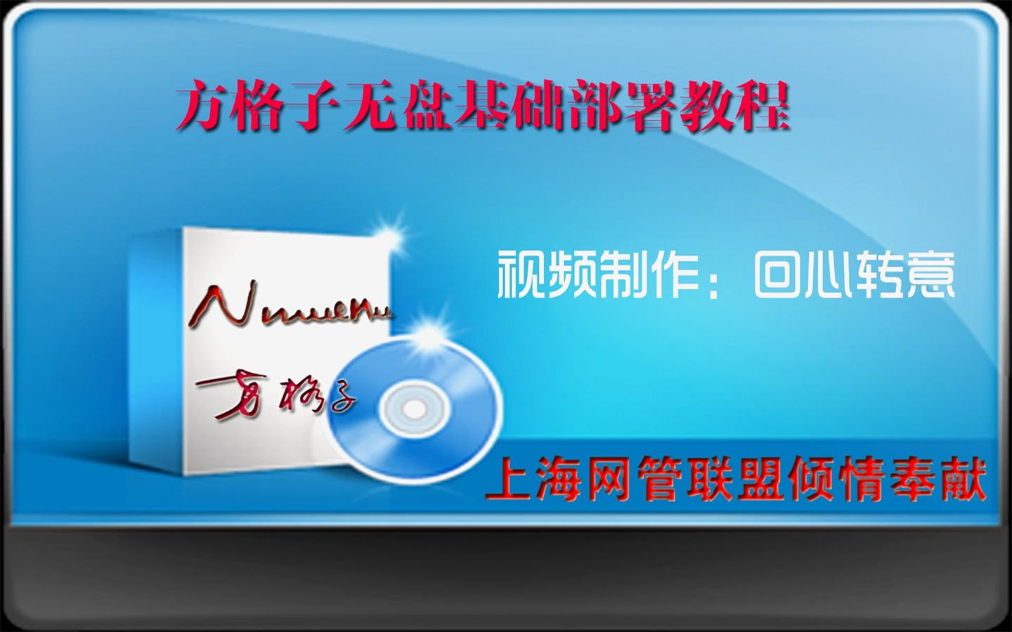 方格子无盘服务器部署教程
