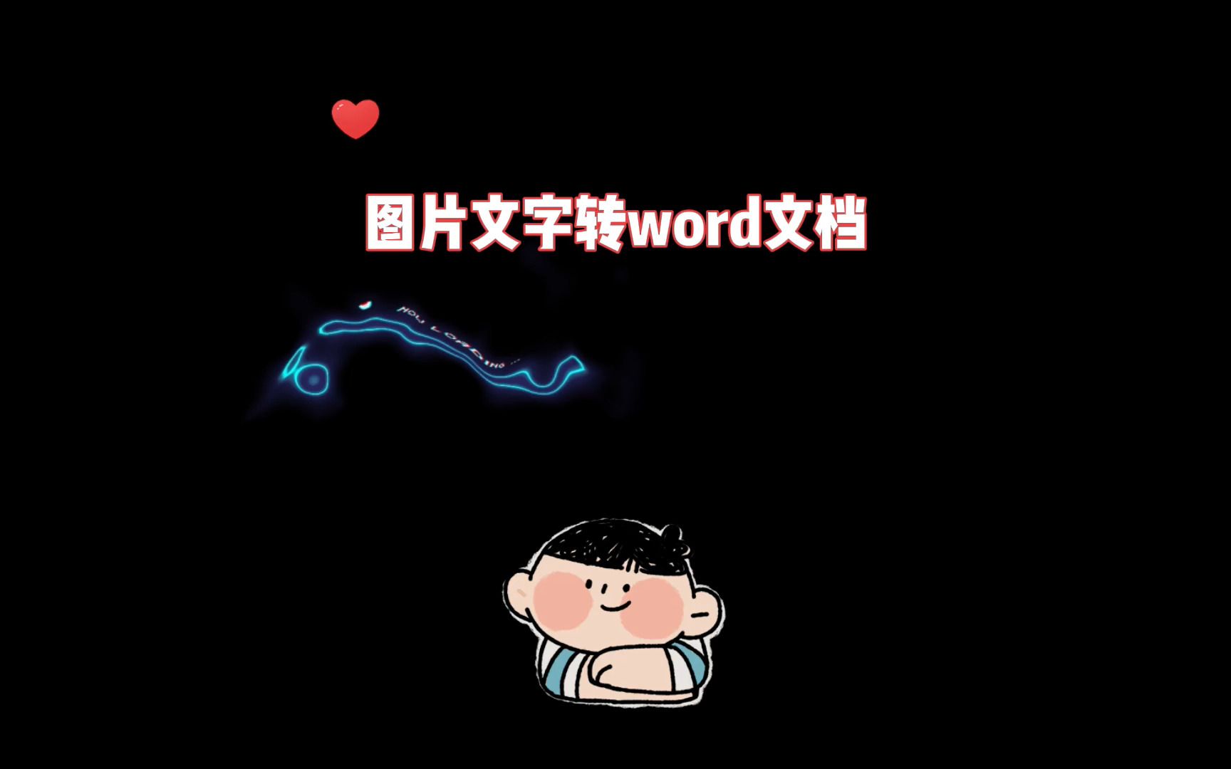 一招学会,图片转word文档