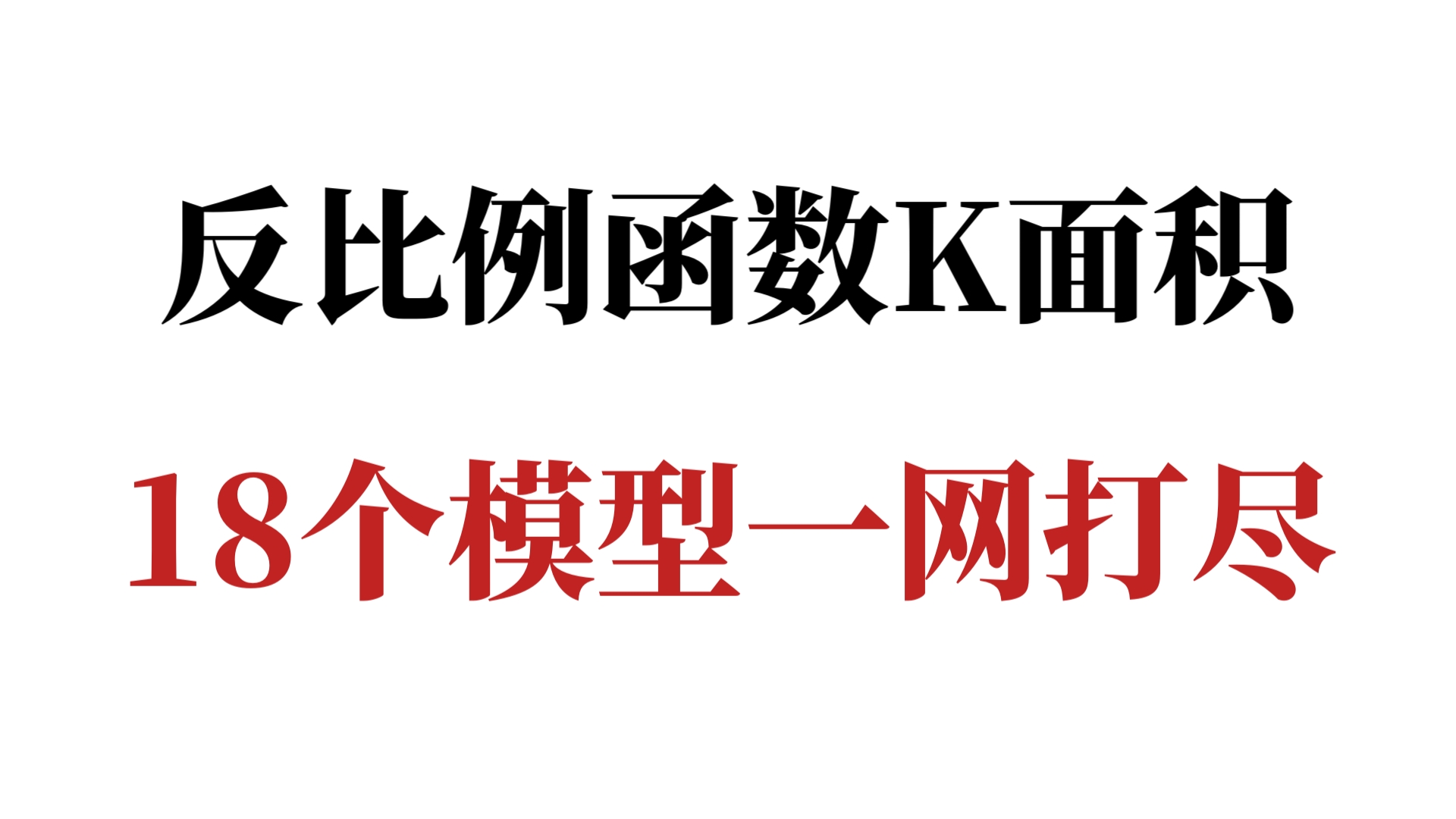 【反比例函数】K的几何意义模型总结