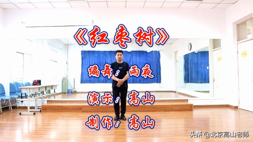 网红流行广场舞《红枣树》分解动作,高山演绎的太帅了,一定喜欢
