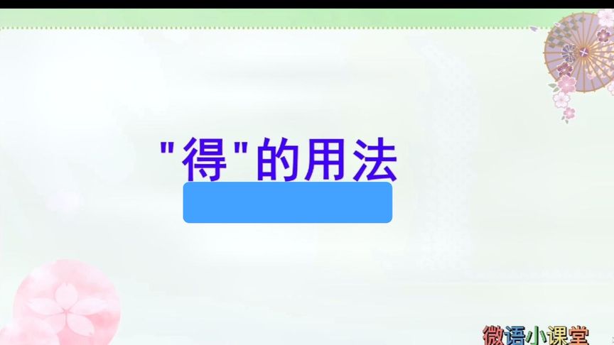 小学生容易混淆“的地得",一线老师分享“得"的用法。