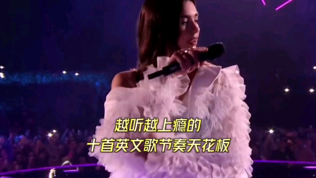 盘点十首越听越上头的节奏天花板英文歌,每首都是值得单曲循环一...
