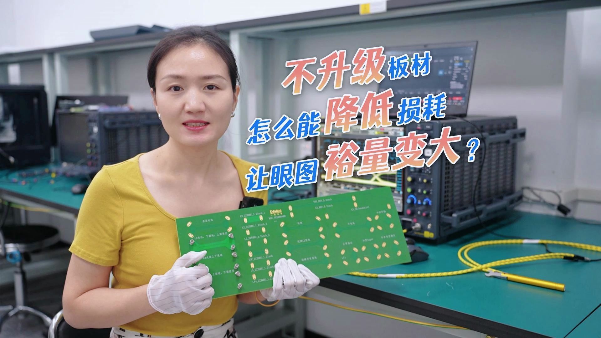 不升级板材,怎样能降低损耗,让眼图裕量变大?