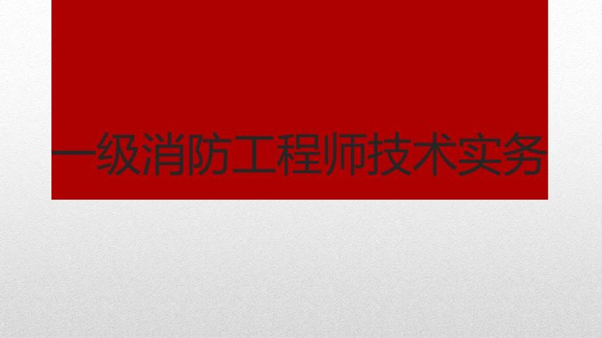 2021年一级消防工程师技术实务构件耐火极限调整钢结构