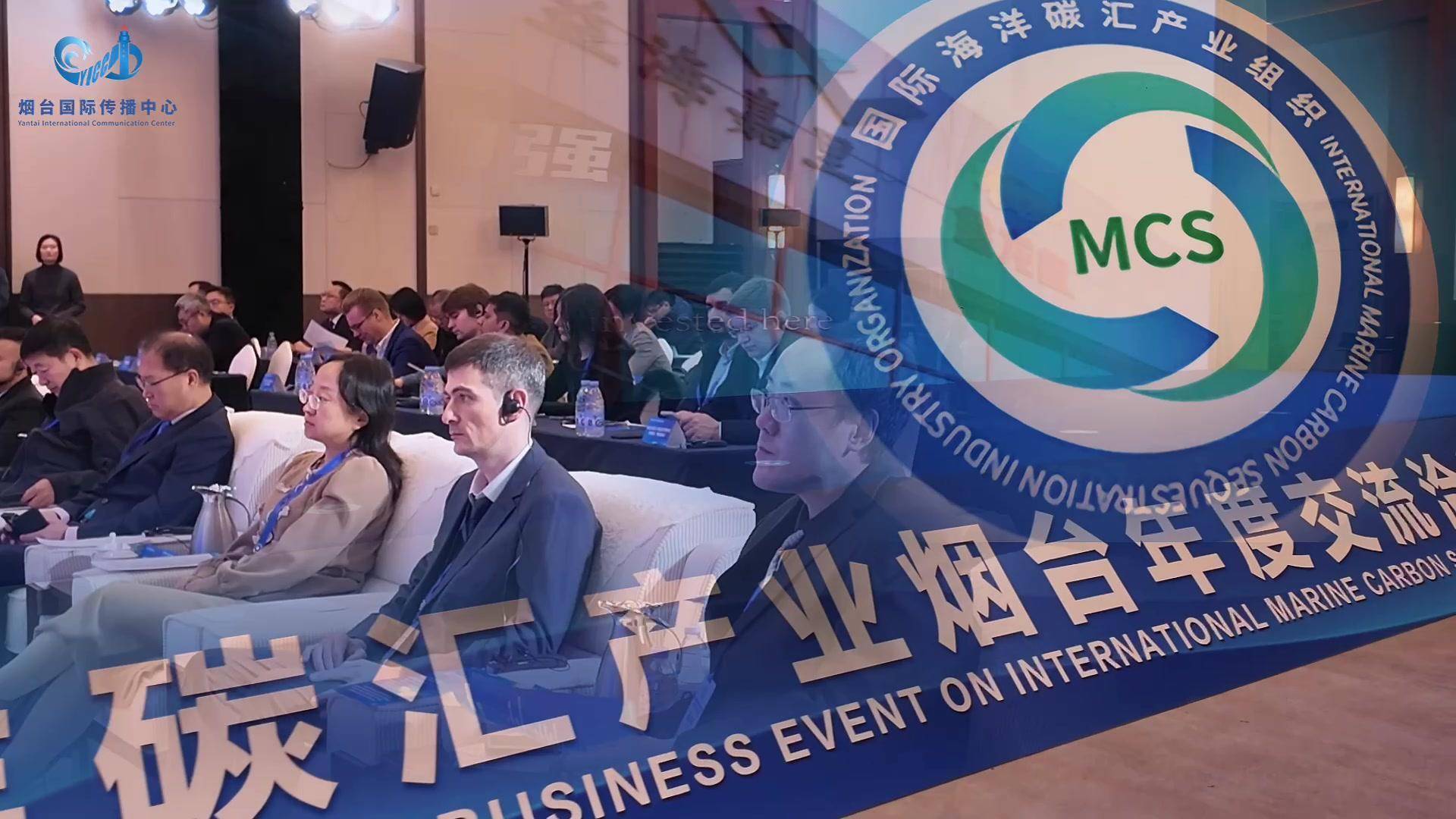 全球"蓝碳"合作在这里"靠岸"!国际海洋碳汇产业烟台年度交流洽谈活动...