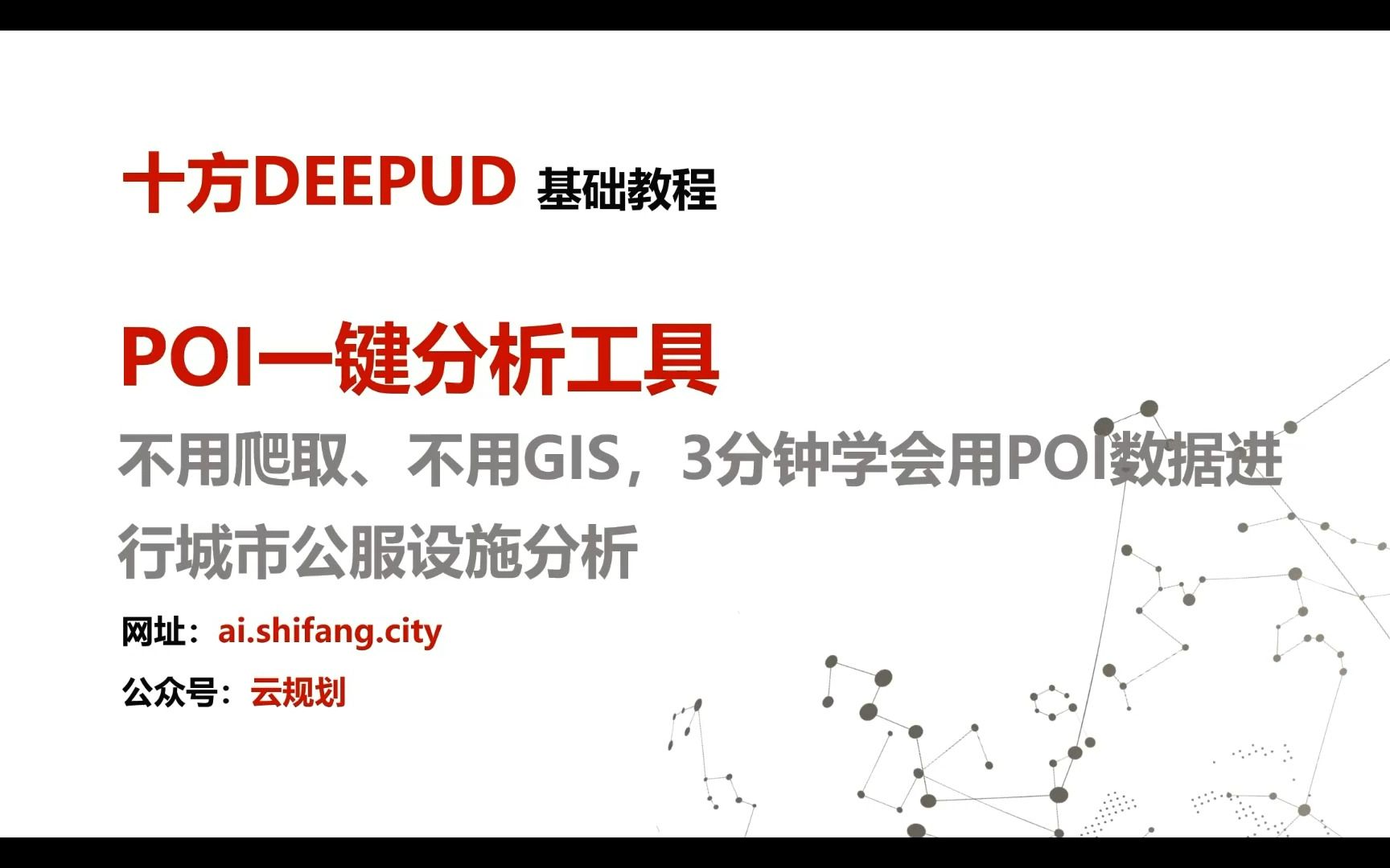 不用爬取、不用GIS,3分钟学会用POI数据进行城市公服设施分析