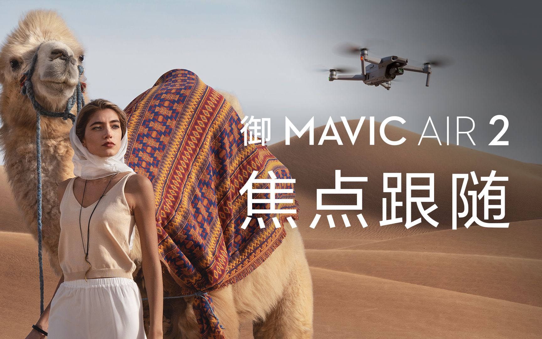 御 Mavic Air 2 - 焦点跟随,让无人机成为你的智能跟拍摄影师