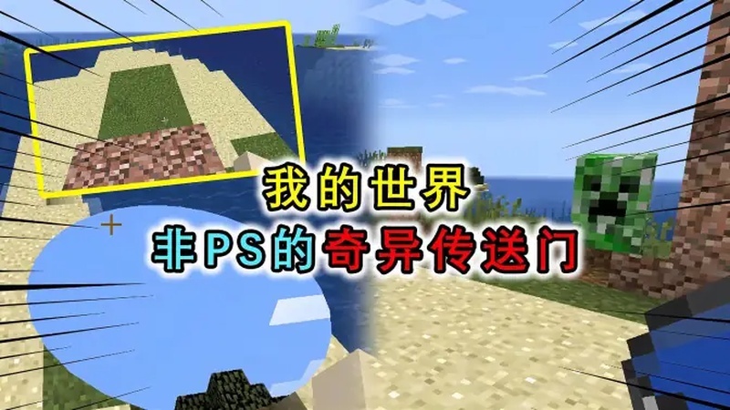 我的世界:非PS生成的奇特图片,传送门能转方向,还能变成圆形
