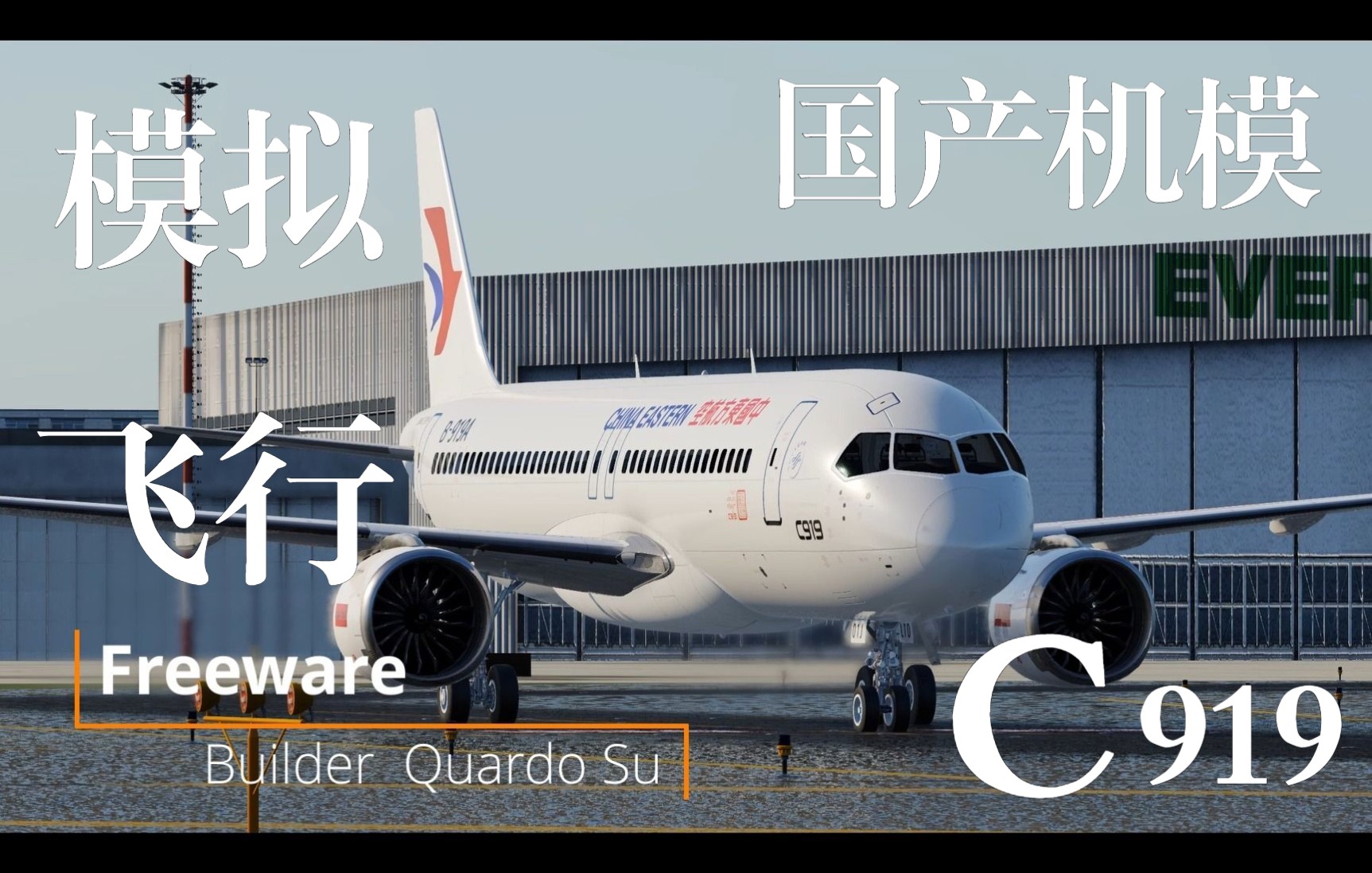 模拟飞行C919机模飞行展示