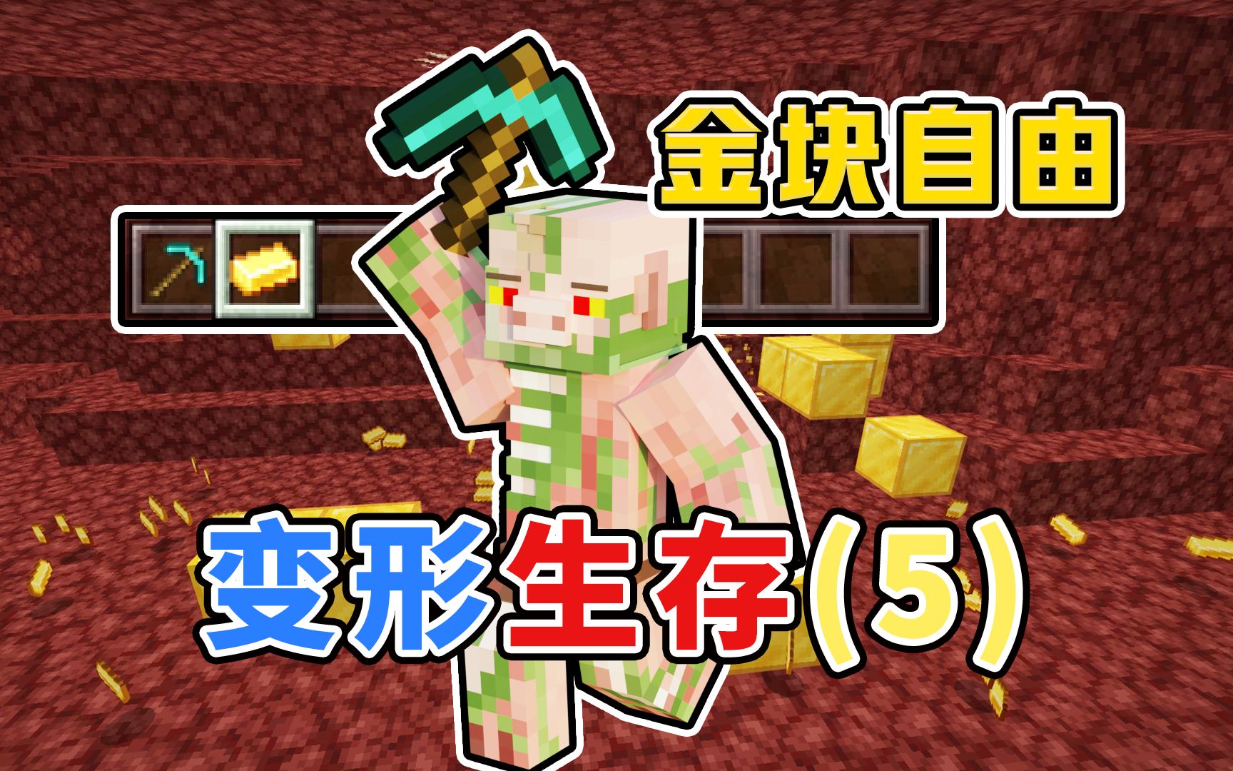 ...生存5 终于来地狱了变形猪灵实现金块自由!_哔哩哔哩bilibili_我的世界