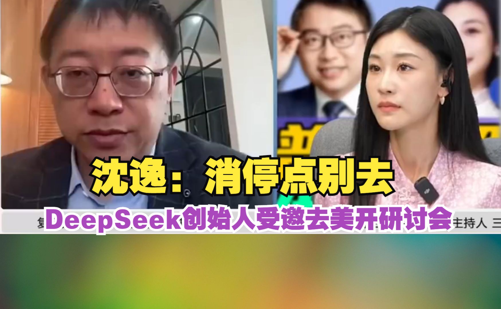 沈逸:DeepSeek创始人受邀去美开研讨会,消停点别去!