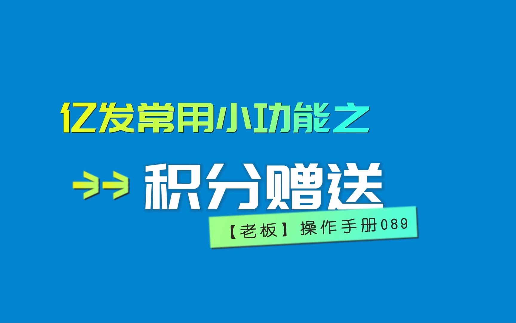 客户复购率轻松提到180%!只需一次设置好商品积分兑换与奖励,深度...