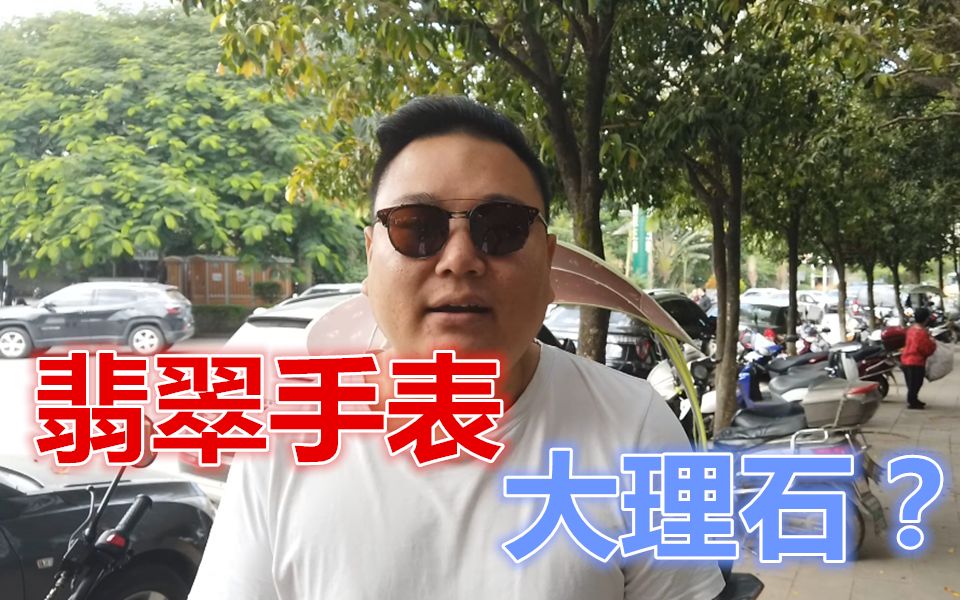 缅甸边境翡翠市场,一块用翡翠做的手表要多少钱?多数都是大理石