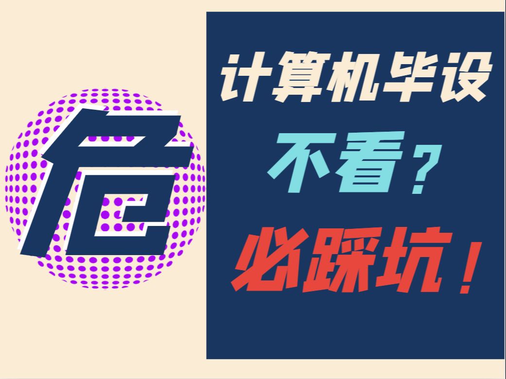 不看必踩坑!聊聊计算机毕业设计经常踩的坑,不看必后悔!计算机毕设人...