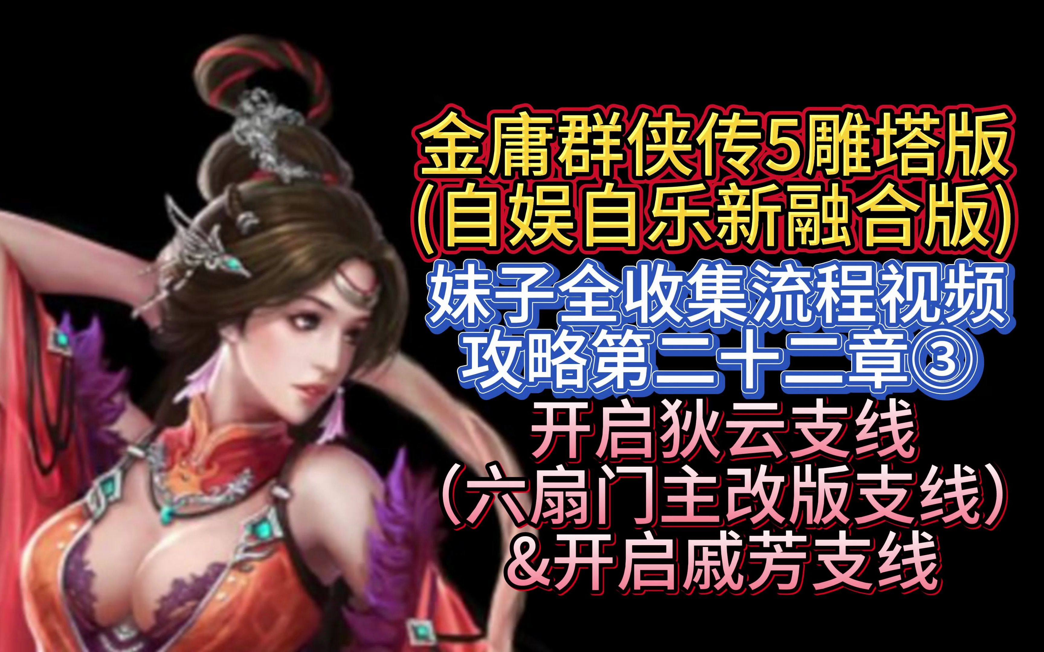 【开启狄云支线(六扇门主改版支线)&开启戚芳支线】金庸群侠传5雕塔...